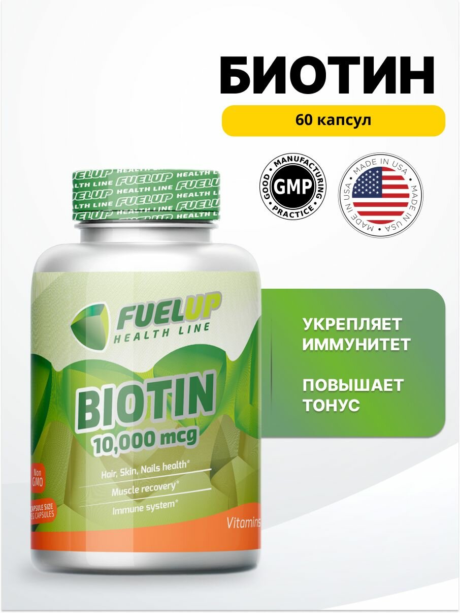 FuelUp Biotin 10 мг (10,000 мкг) 60 vкапсул.