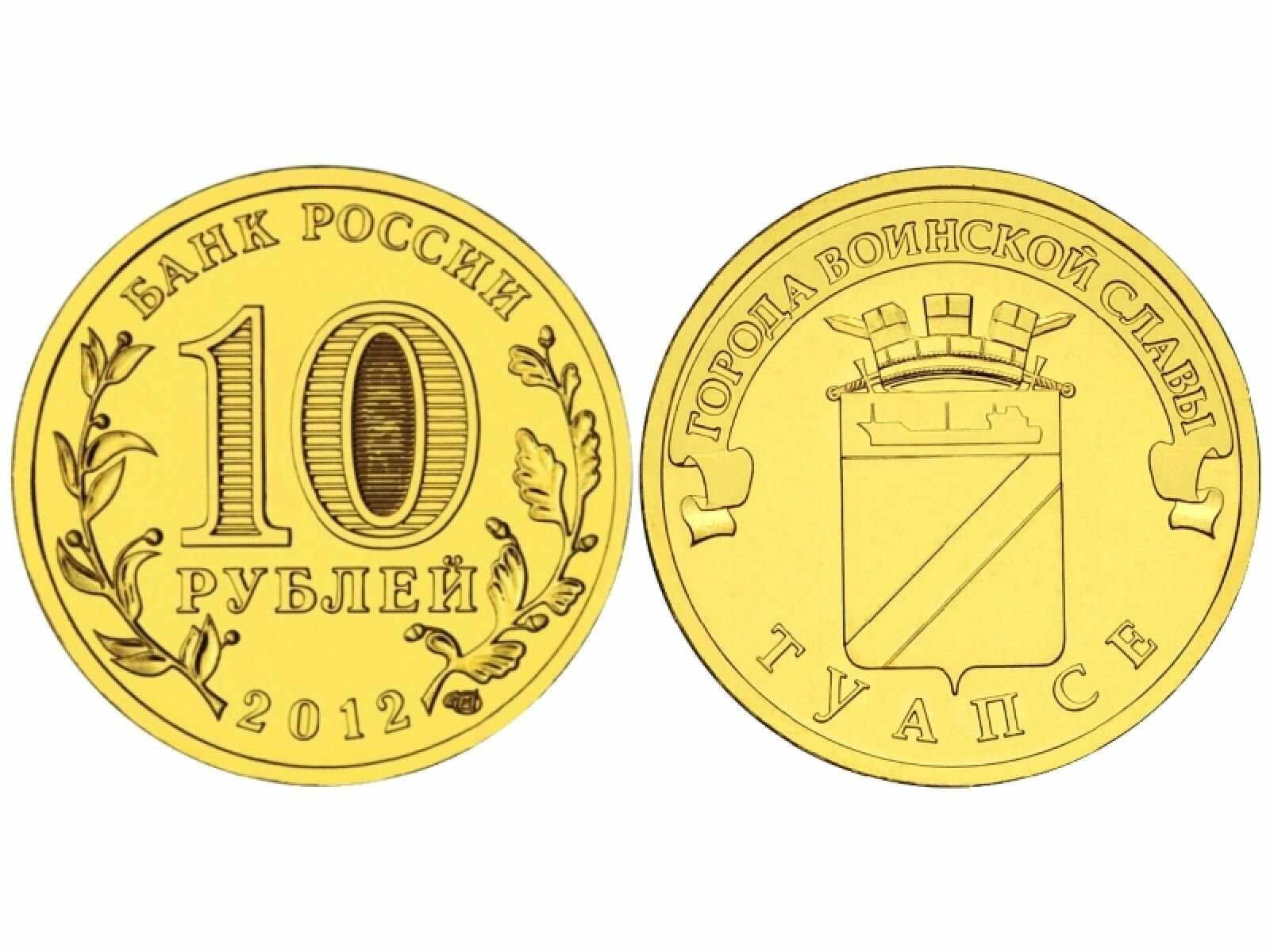 10 рублей 2012 г, Туапсе