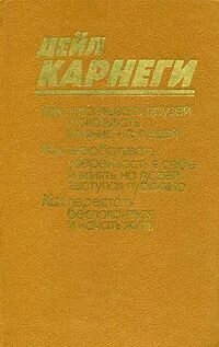 Как завоевывать друзей и оказывать влияние на людей