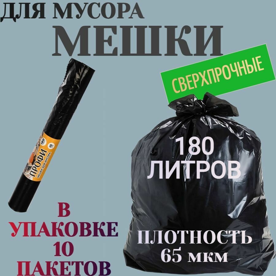Мешки для мусора "Профи" 180 л, толщина 65 мк, 90х120 см, рулон 10 шт, материал ПВД, цвет черный. Суперпрочные пакеты для дома и дачи, ремонта, переезда, отдыха на природе