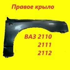 Крыло пластиковое правое для ВАЗ 2110, 2111, 2112.