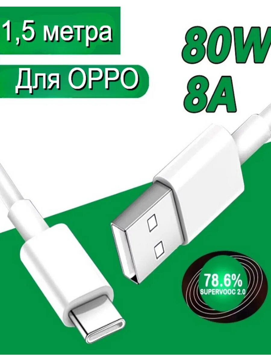 Кабель для быстрой зарядки Xiaomi, OPPO, POCO, VIVO 8А 80 W USB C 1,5 метра