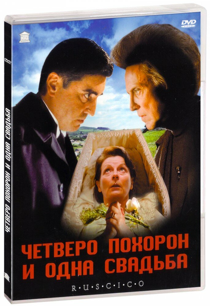 Четверо похорон и одна свадьба (DVD) (2002 год, ДВД диск, DVD Box)