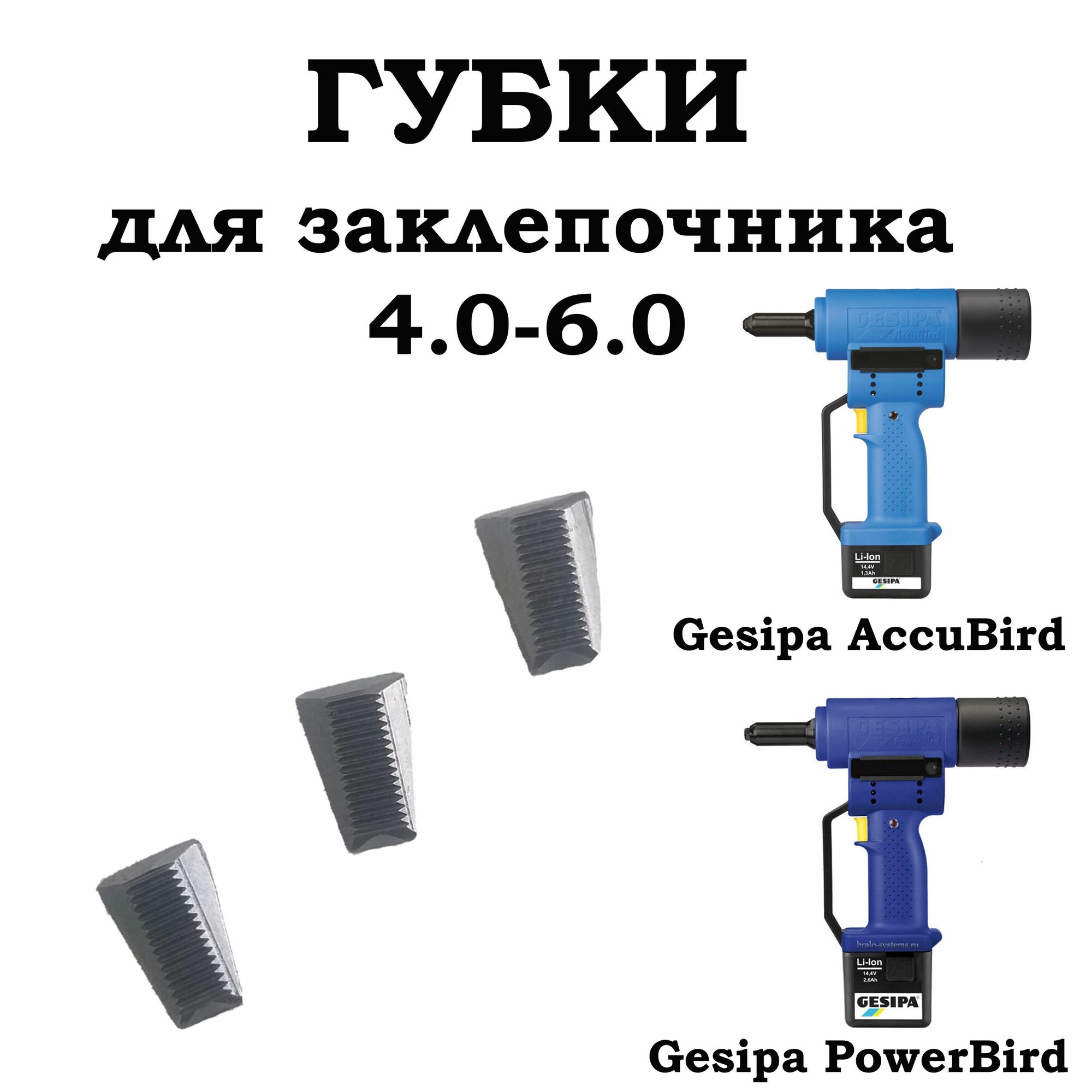 Губки для заклепчочника Gesipa под заклепки 4.0-6.0