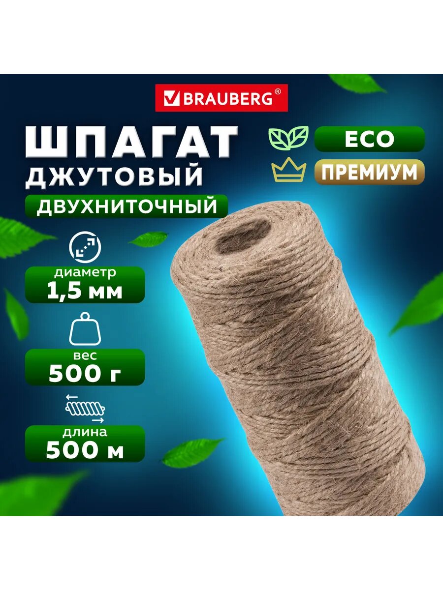 Шпагат джутовый упаковочный полированный BRAUBERG: диаметр 1,5 мм, длина 500 м, плотность 1200 текс, темно-коричневый