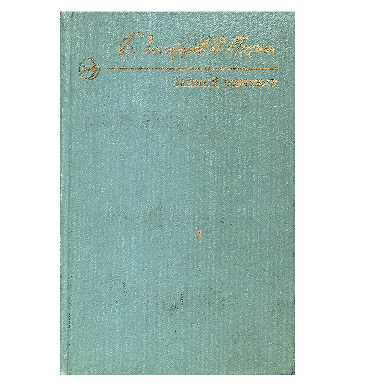 Тайный советник. В двух книгах. Книга 2