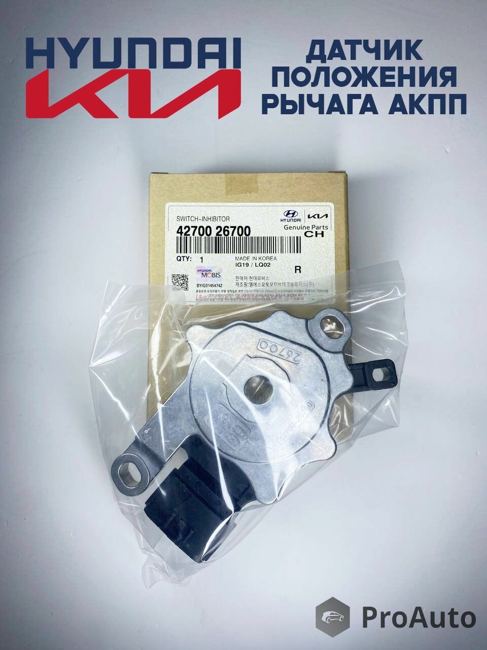 Датчик положения рычага АКПП Хендай / Киа 4270026700