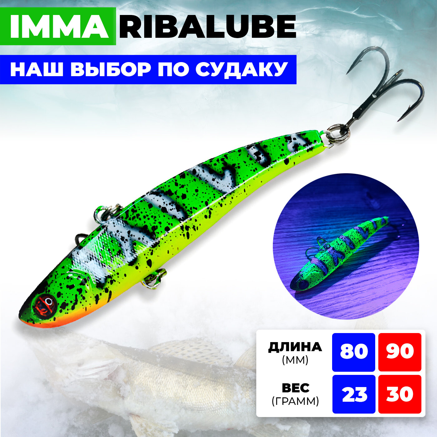 Раттлин Ribalube IMMA 80mm/23g #S20 vib на судака и щуку для зимней рыбалки