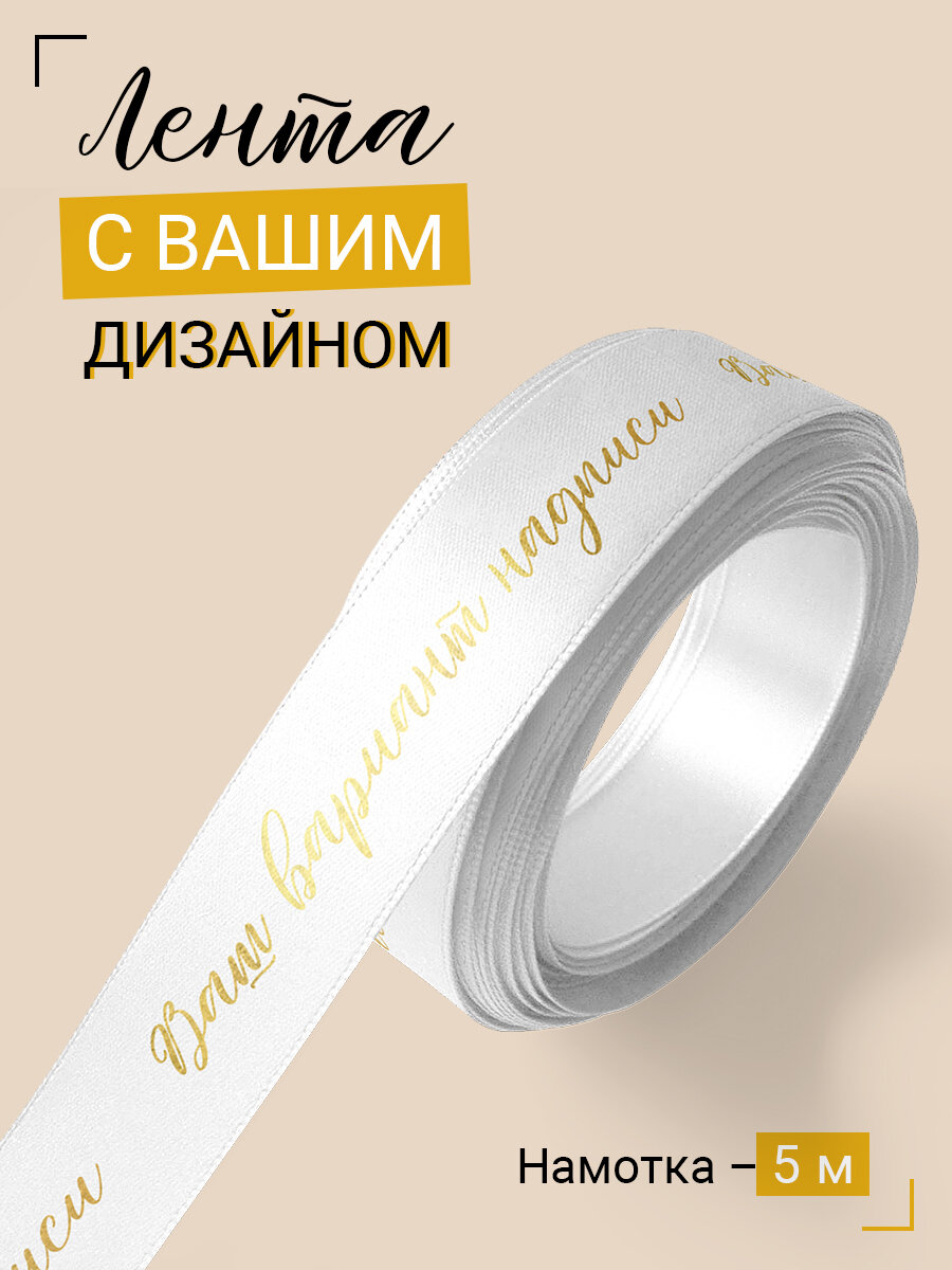 Лента упаковочная с вашей надписью, брендированная лента, 5 м/20 мм