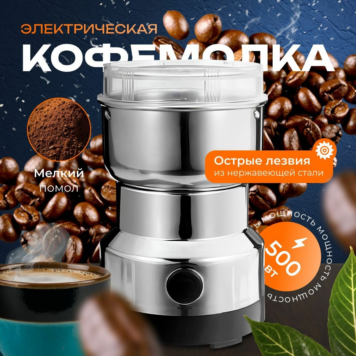 Кофемолка электрическая