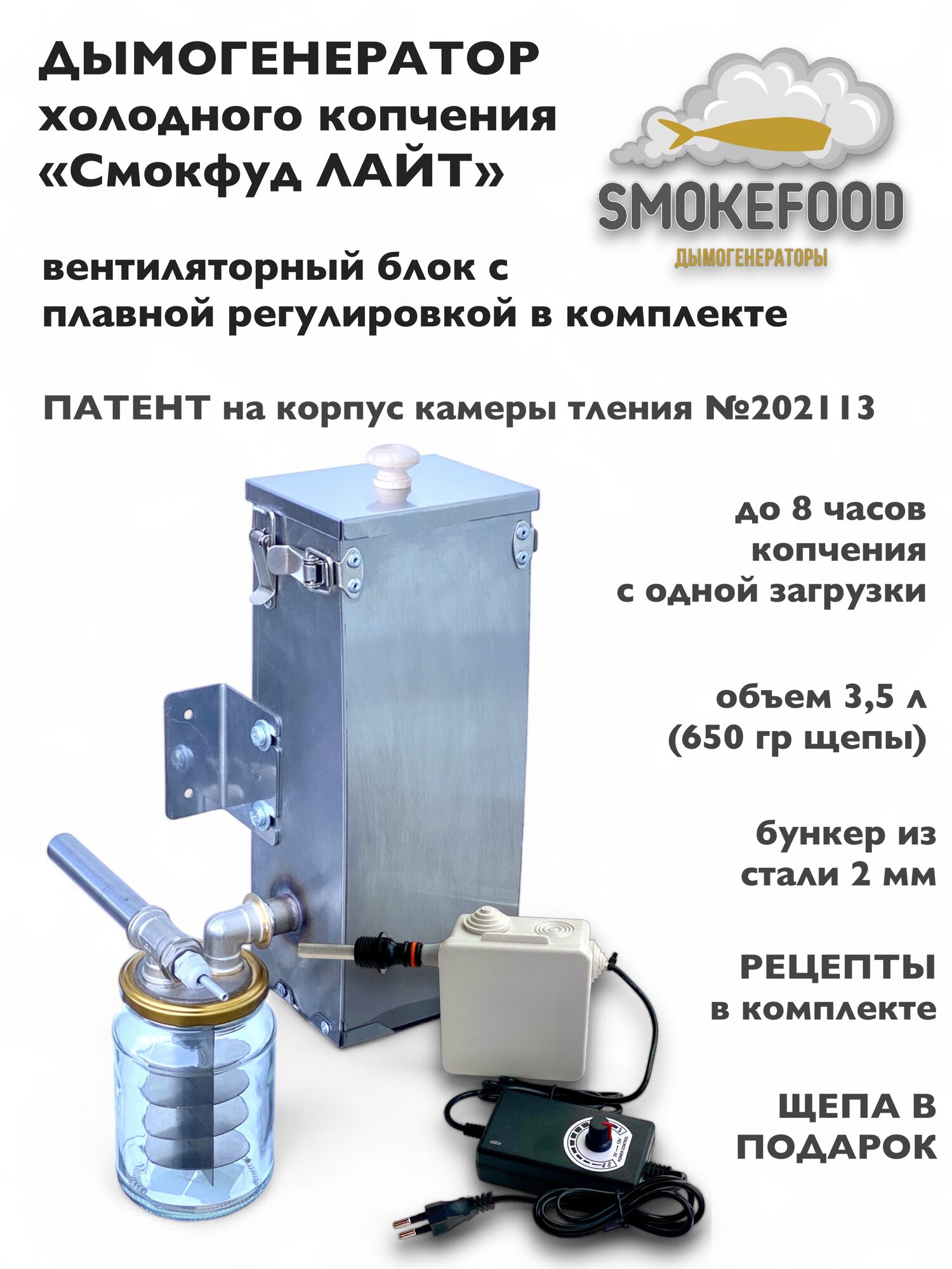 Дымогенератор для холодного копчения с очисткой и охлаждением «Смокфуд Лайт»