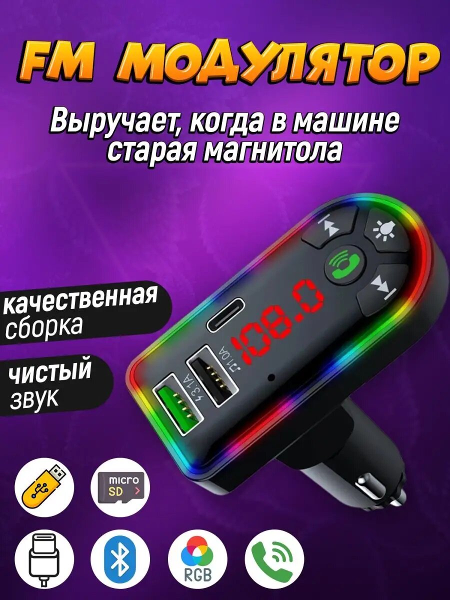 FM-трасмиттер для автомобиля