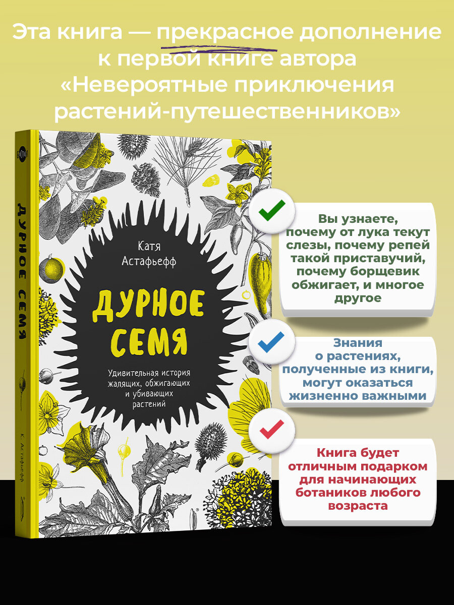 Дурное семя. Удивительная история жалящих, обжигающих и убивающих растений