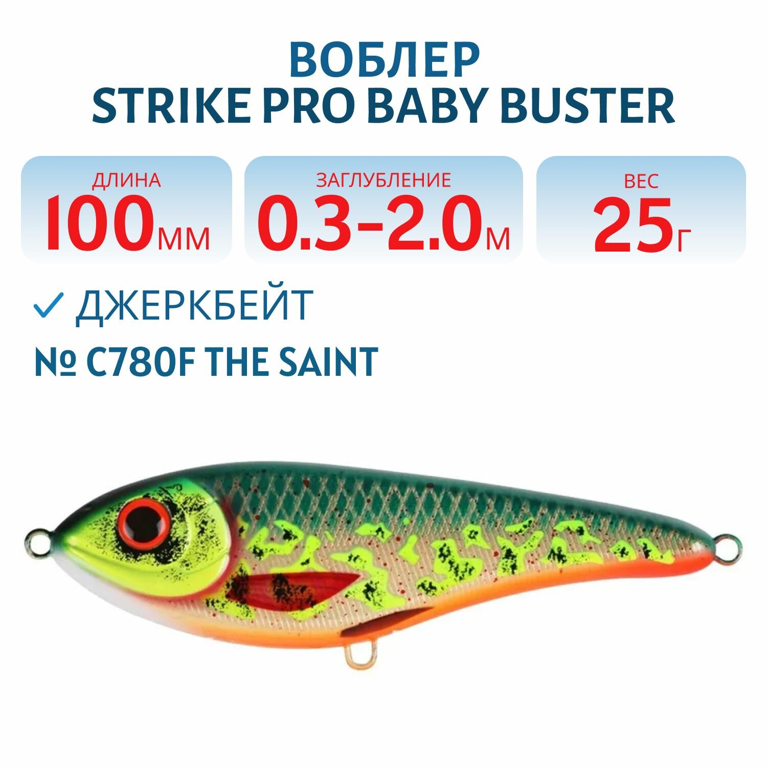 Воблер Джеркбейт Strike Pro Baby Buster, 100 мм, 25 гр, Заглубление 0,3 м-2,0 м, Нейтральный, цвет C780F The Saint