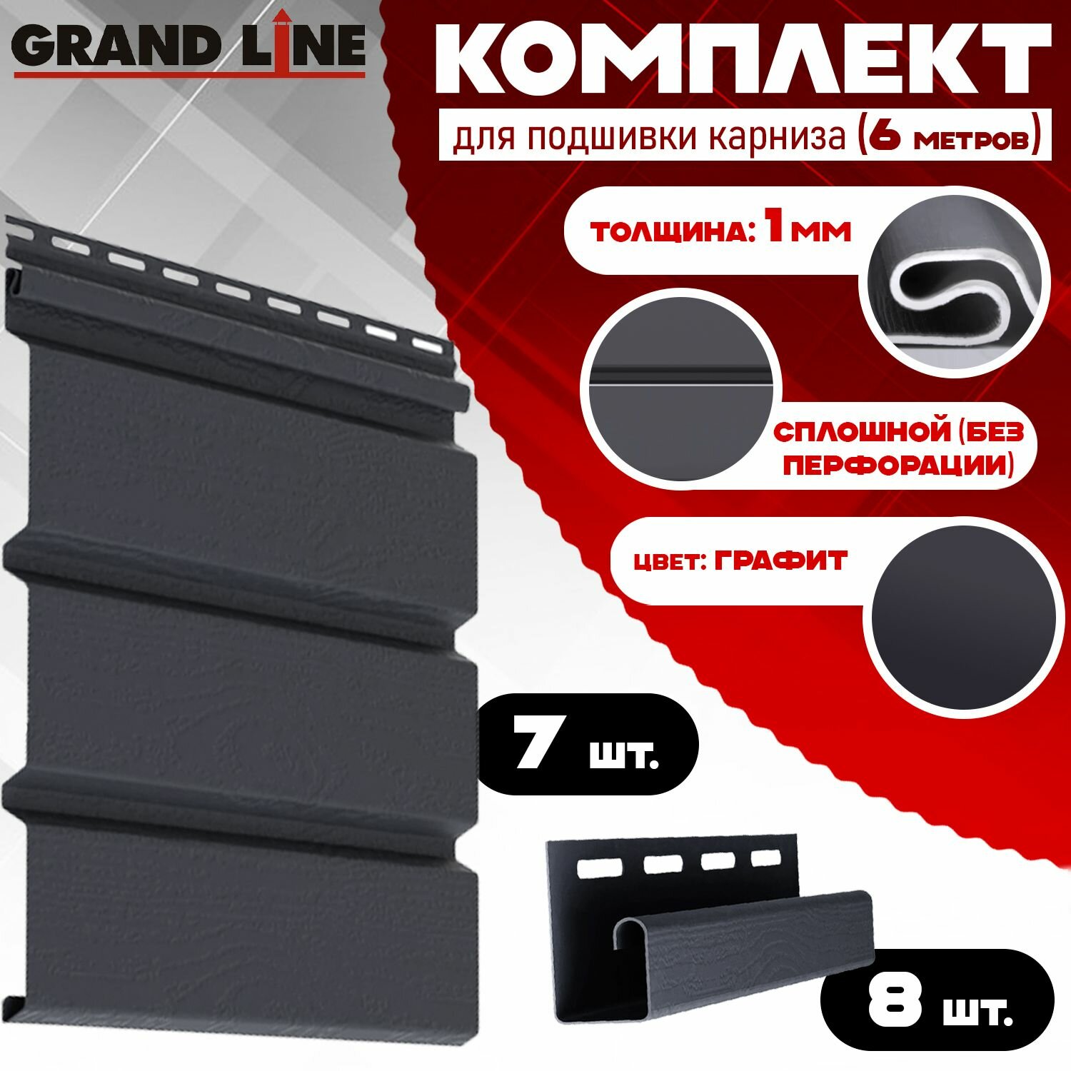 Софит Grand Line Classic (7 штук по 1,5 м) Комплект для подшивки 6 м карниза, графит без перфорации, J-профиль 8 шт ПВХ (Гранд Лайн) Т4 серый (RAL 7024)