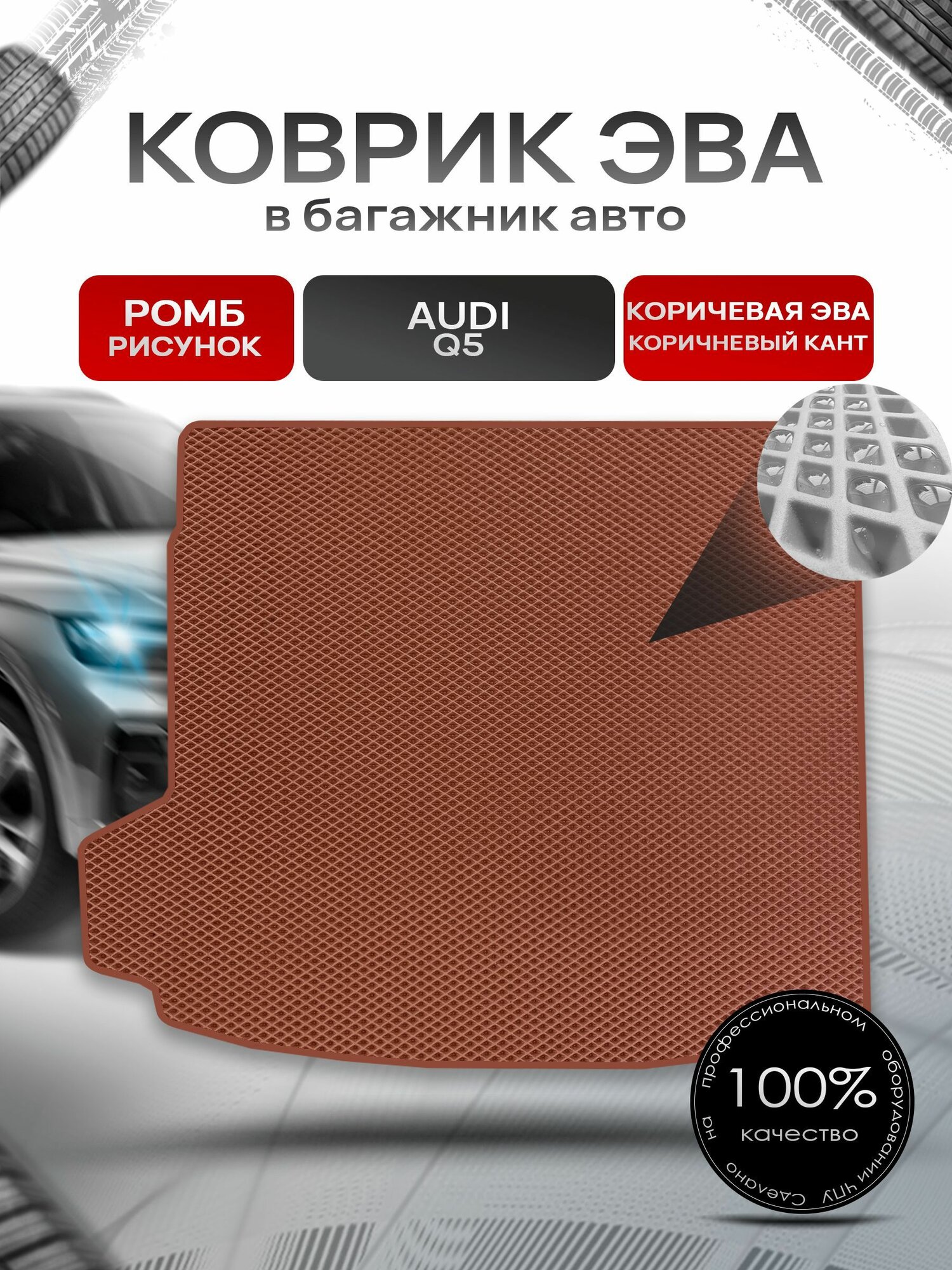 Коврик в багажник ЭВА ромб для авто Audi Q5 2017 - 2022 коричневый с коричневым кантом