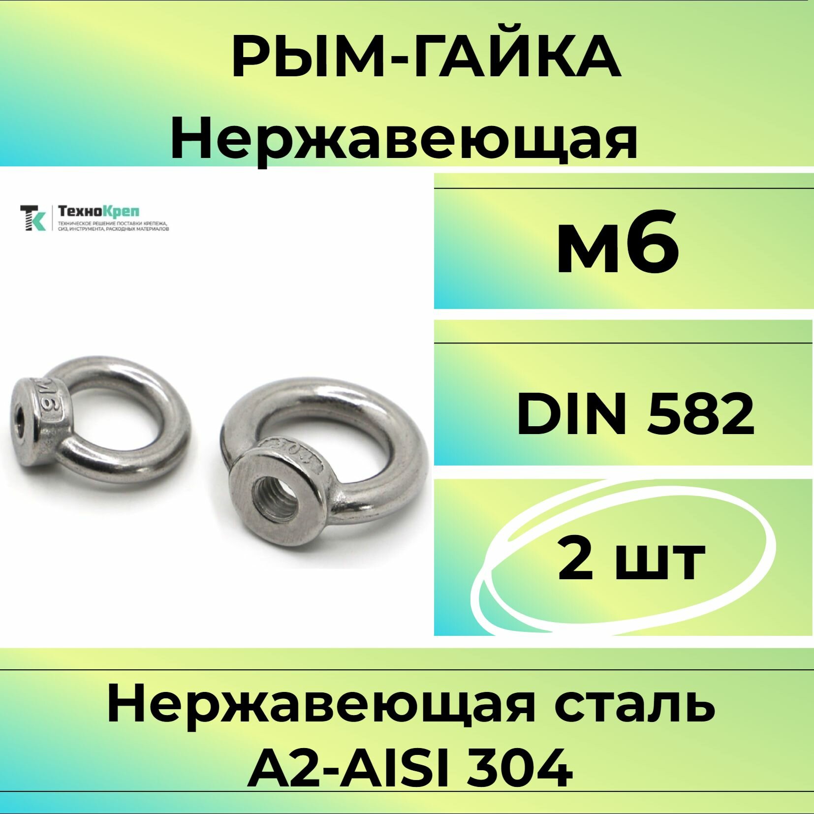 Рым гайка М6 нержавеющая DIN 582 ( 2 шт )