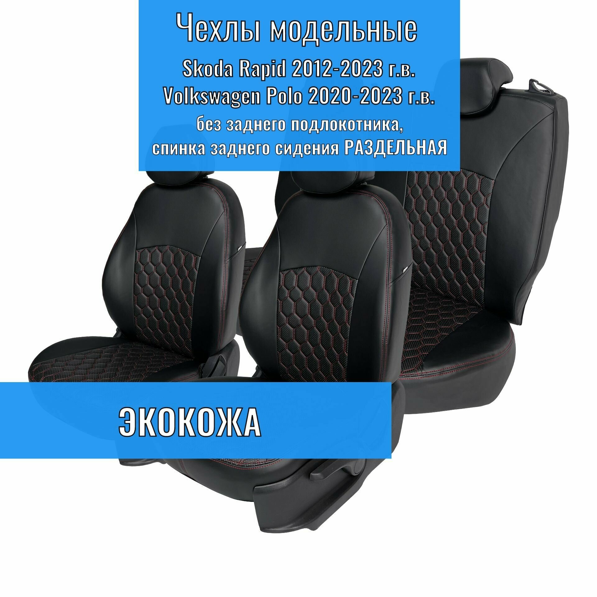 Чехлы на сиденья Шкода Рапид 2012-2023 г. в. (Skoda Rapid)/ Фольксваген Поло 2020-2023 г. в.(Volkswagen Polo) седан (спинка заднего сидения раздельная 60/40)