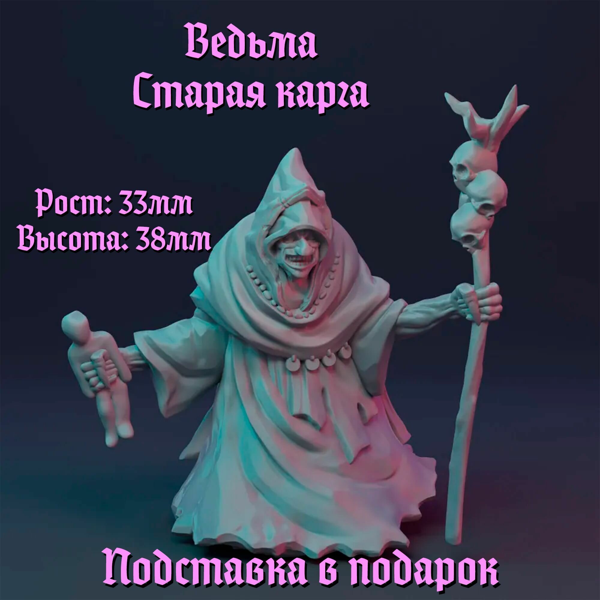 Миниатюра "Ведьма Карга" (Witch) ДнД DnD Pathfinder НРИ рост 33мм высота 38мм