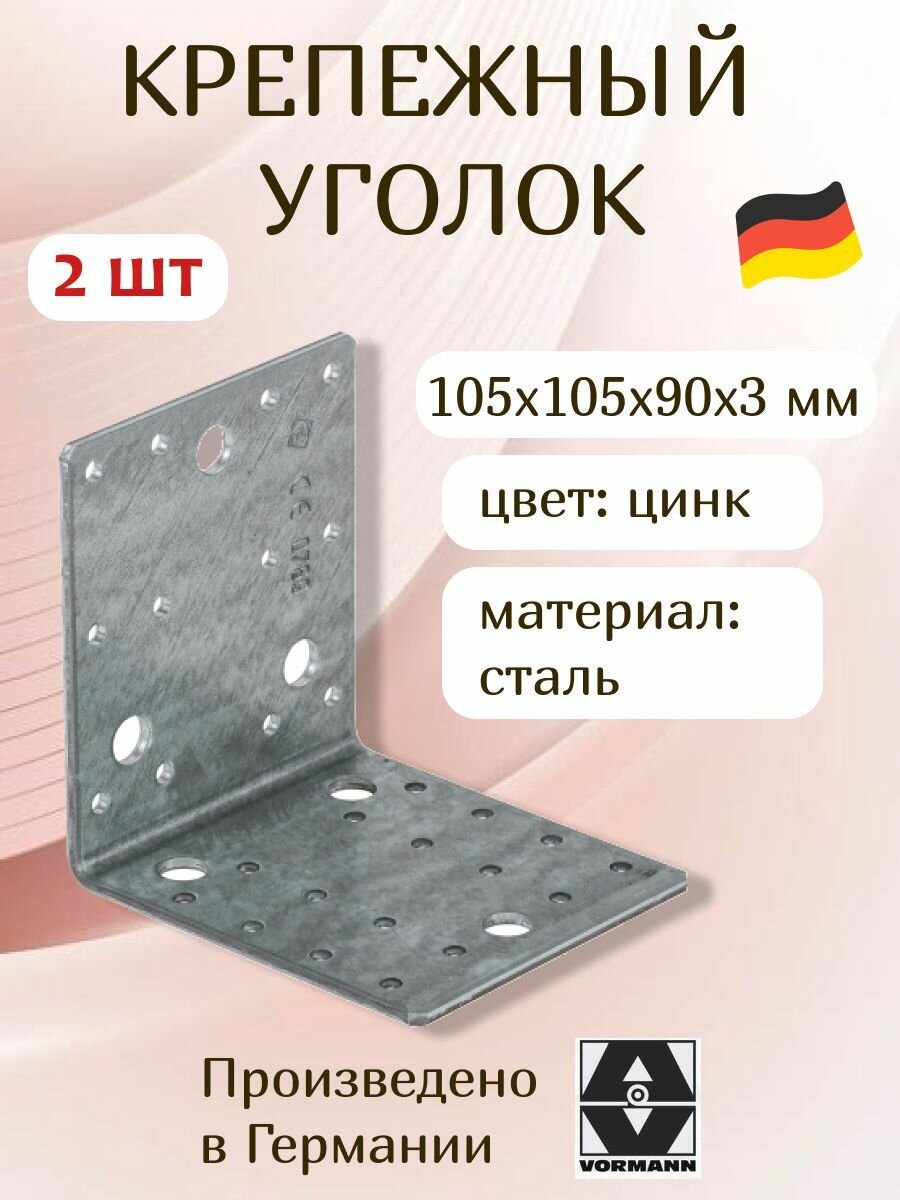 Крепежный прочный уголок VORMANN 105х105х90х3 мм, оцинкованный, 2 штуки