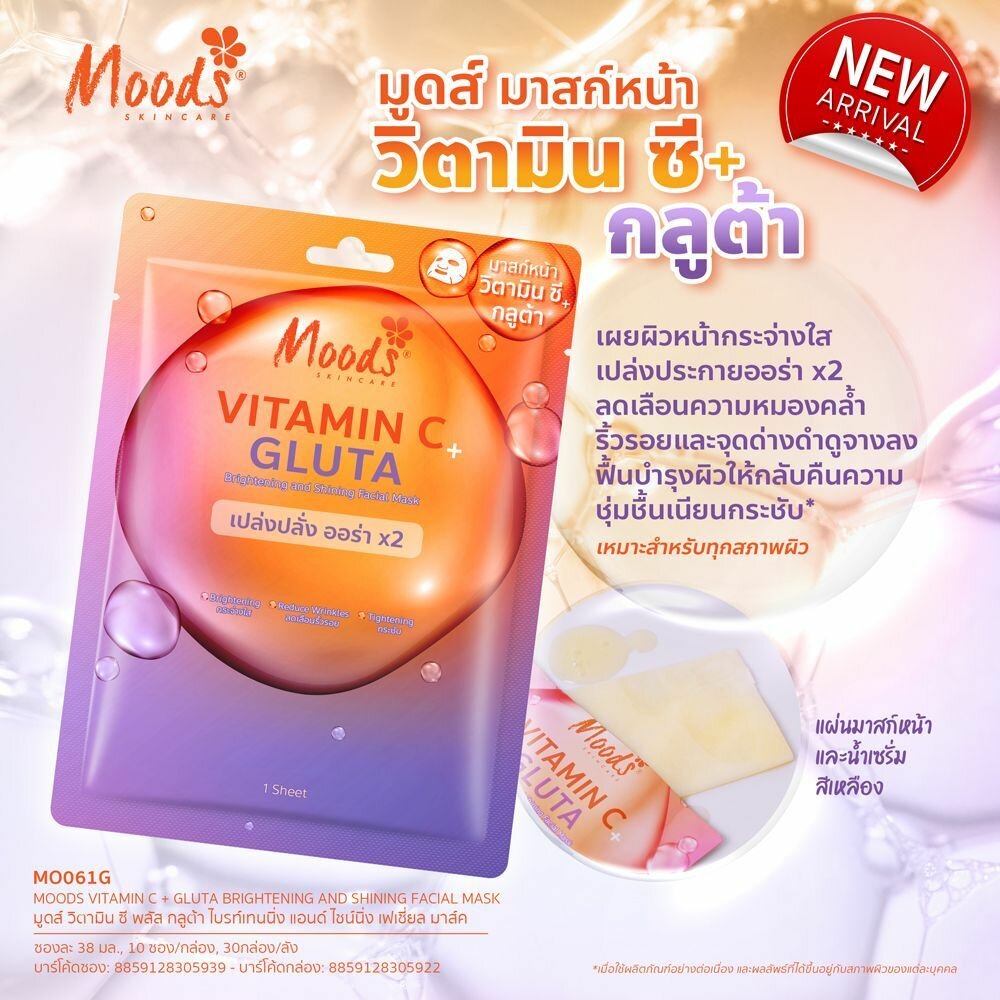 10 шт/Маска для лица с глутаминовой кислотой и витамином С Moods.