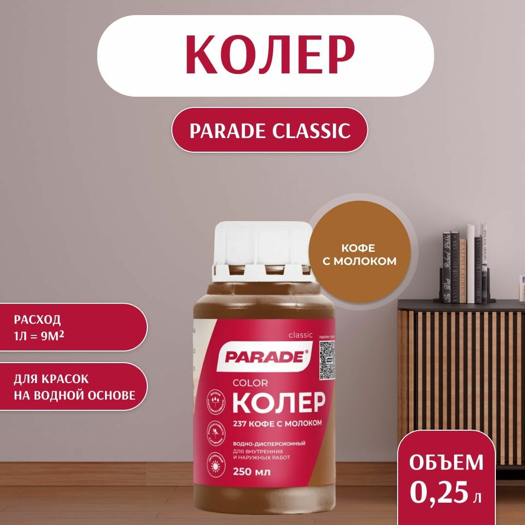 Колер для краски универсальный Parade №237 Кофе с молоком 0,25л