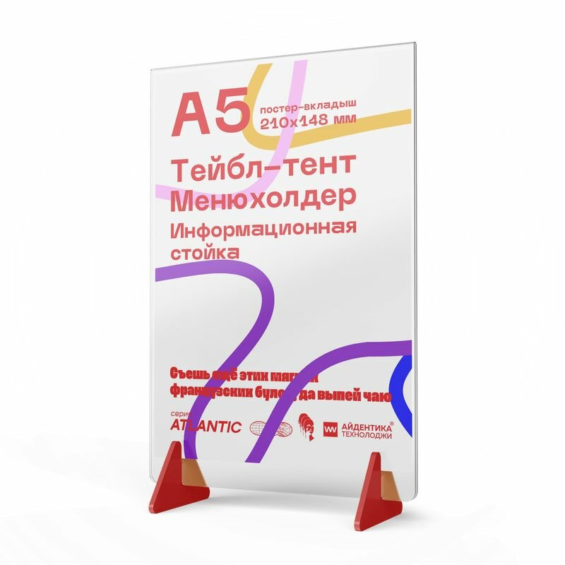 Тейбл тент А5 менюхолдер, настольная подставка для информации прозрачная, для меню, плакатов, листовок, серия Атлантик, Айдентика Технолоджи