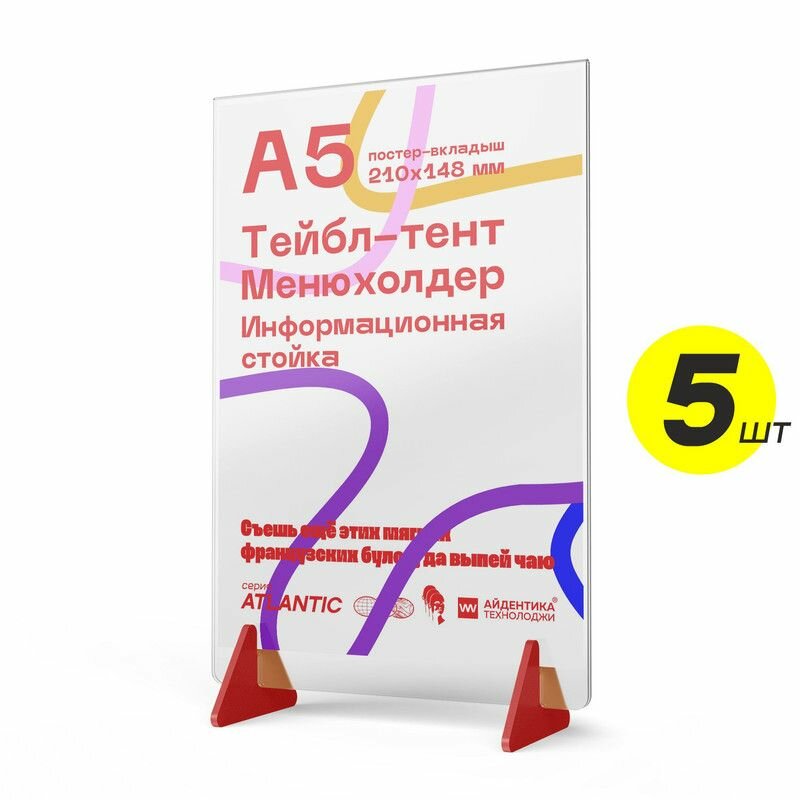 Тейбл тент А5 менюхолдер, настольная подставка для информации прозрачная для меню, плакатов, листовок, серия Атлантик, 5 шт, Айдентика Технолоджи