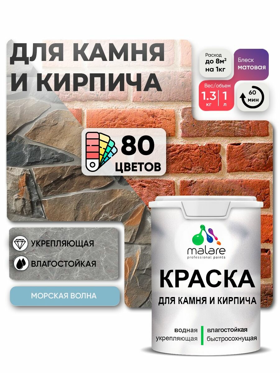 Краска Malare для камня и кирпича, по бетону и штукатурке, для минеральных поверхностей, без запаха, матовая, морская волна, (1л - 1,3кг).