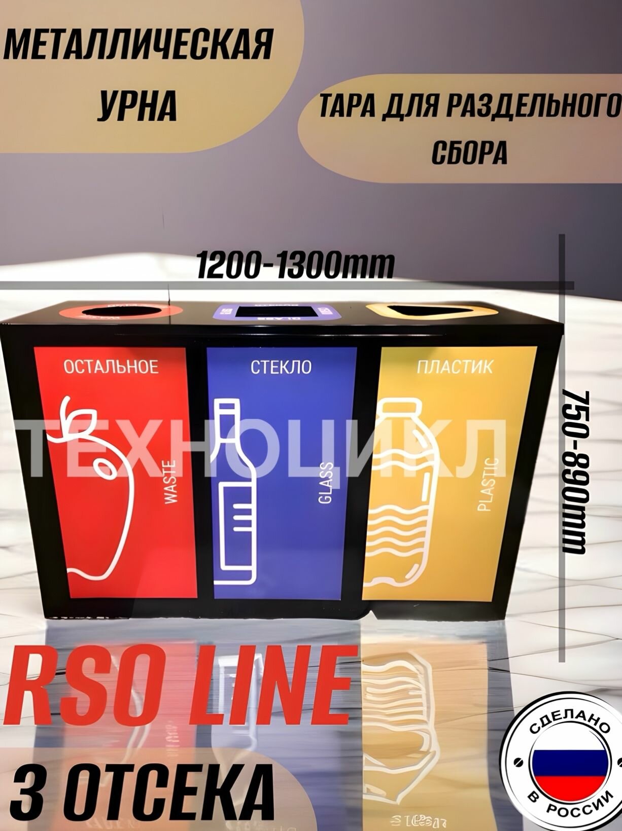 Урна контейнер для раздельного сбора мусора 3 три отсека РСО