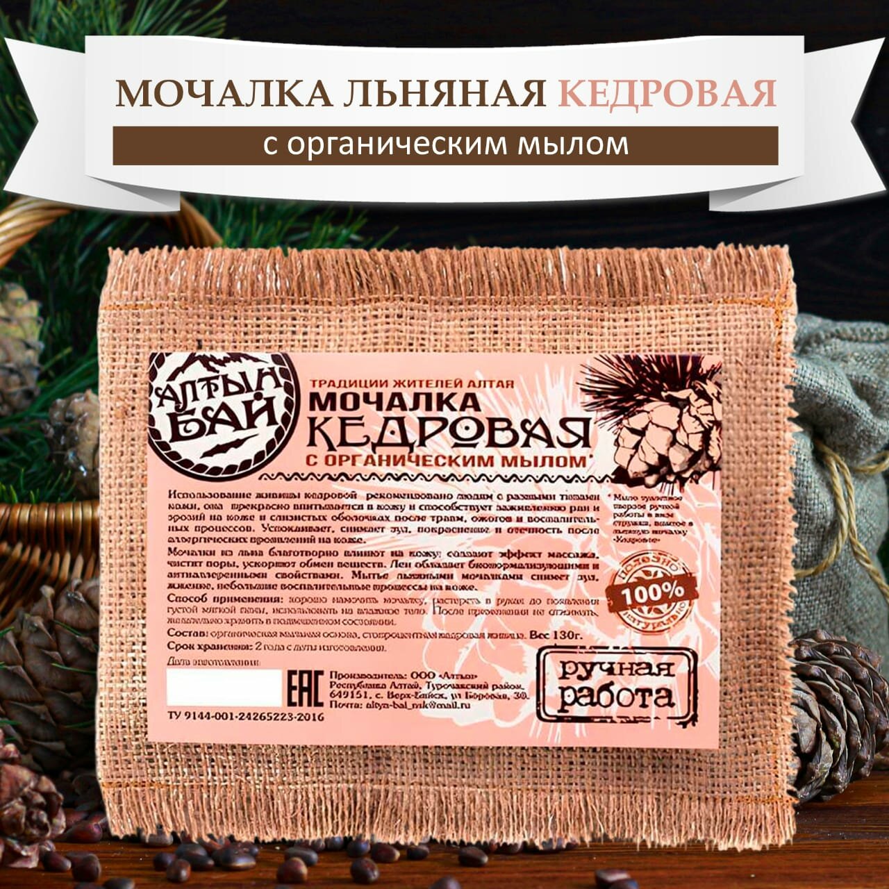 Мочалка Кедровая с органическим мылом, АлтынБай, 130 г
