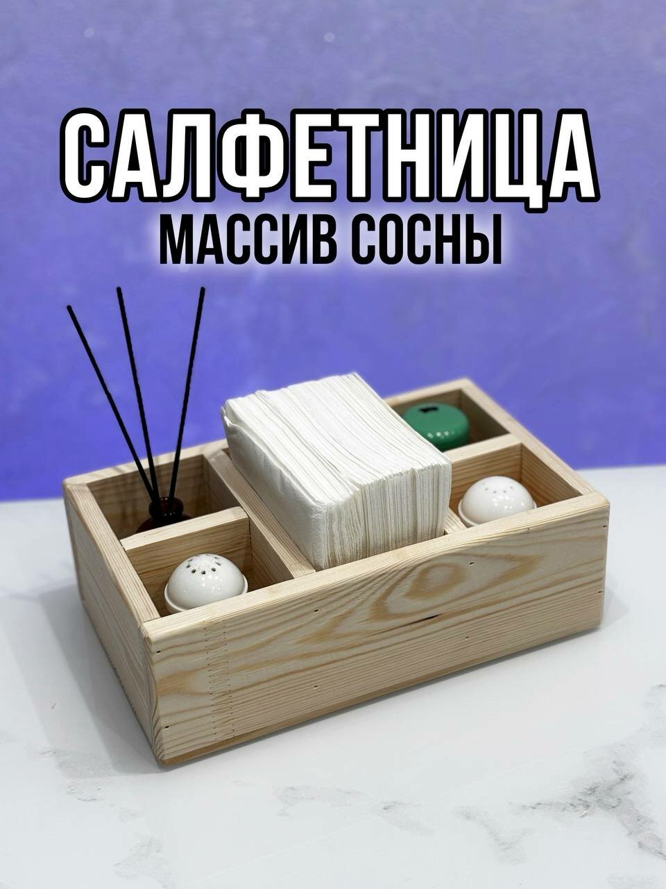 Салфетница деревянная интерьерная на стол