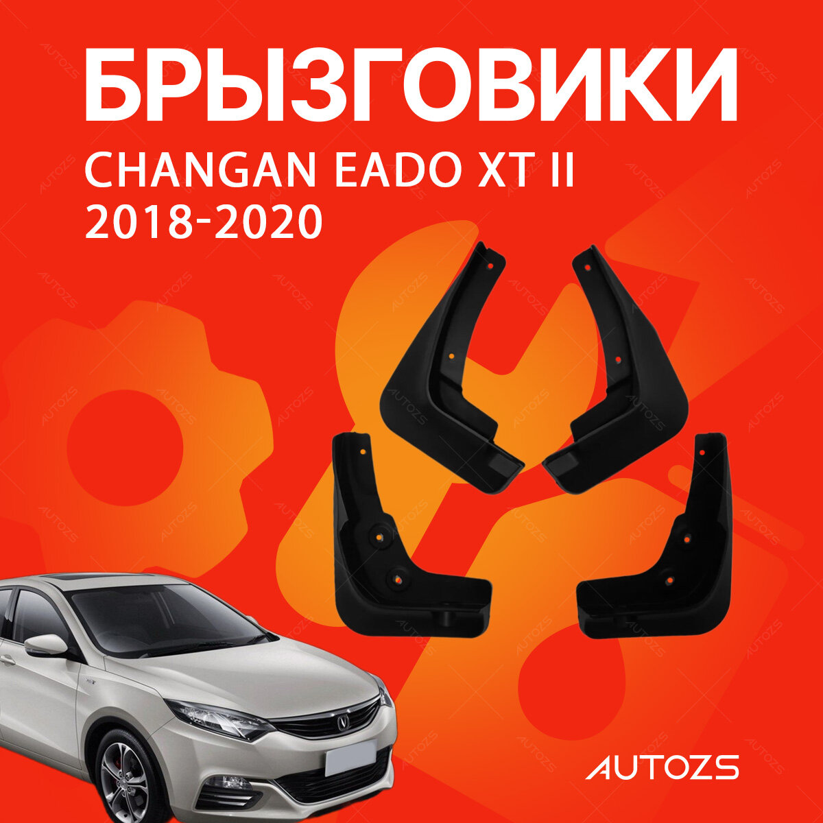Брызговики для Changan EADO XT II 2018-2020