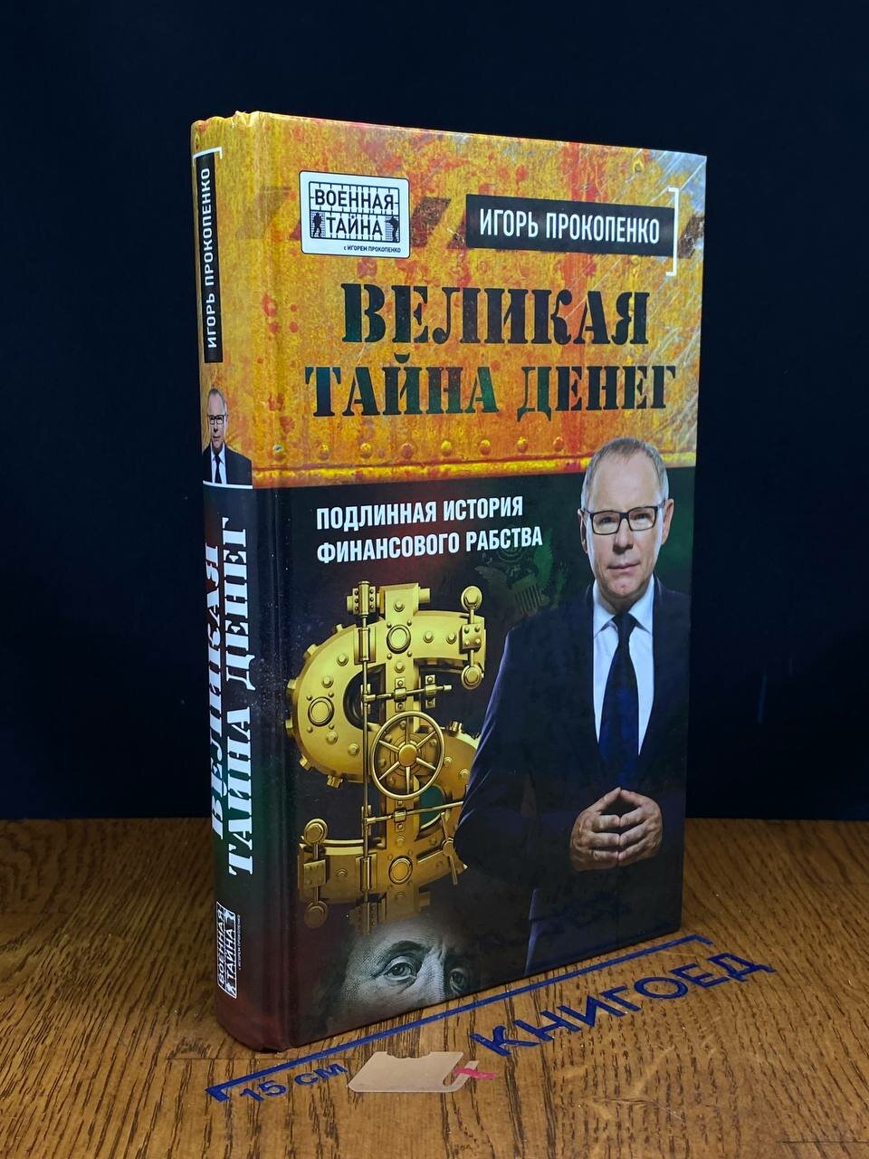 Книга. Великая тайна денег 2016 (2042506484975)