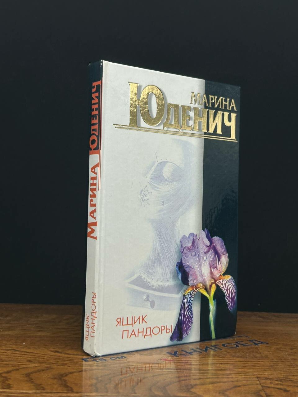 Книга. Ящик Пандоры 2001 (2042542090239)