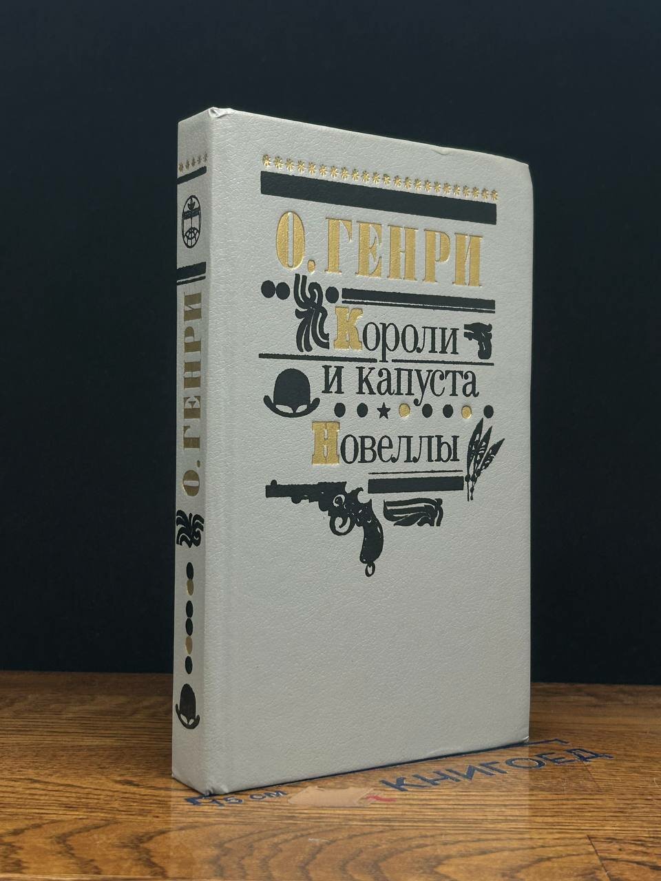 Книга. Короли и капуста. Новеллы 1990 (2042541973922)