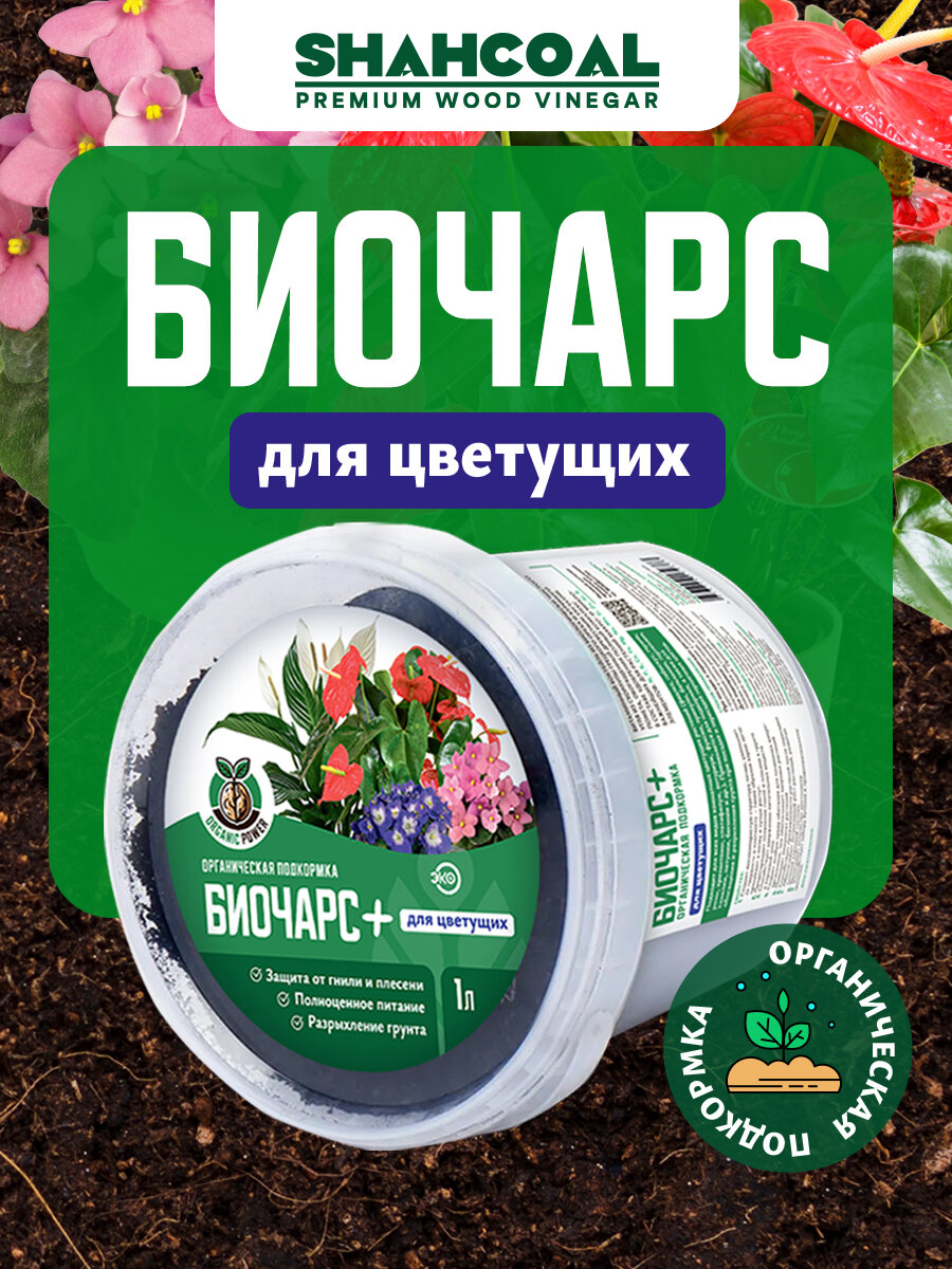Биочарс плюс. Для цветущих.