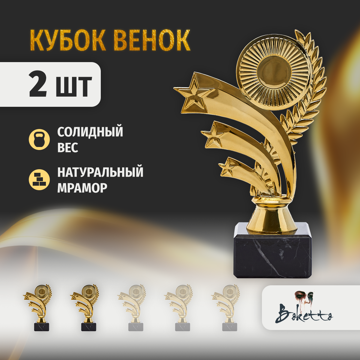 Кубок Boketto Art&Love для награждения победителей 2 шт. Награда Венок для спортивных соревнований и конкурсов.