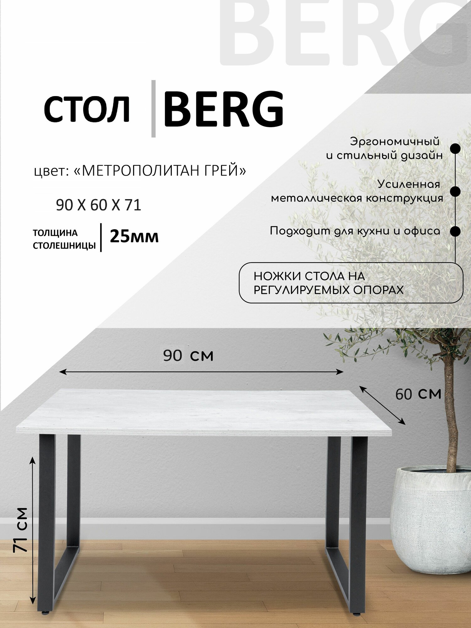 Кухонный, письменный стол BERG, Метрополитан Грей (90*60*71)