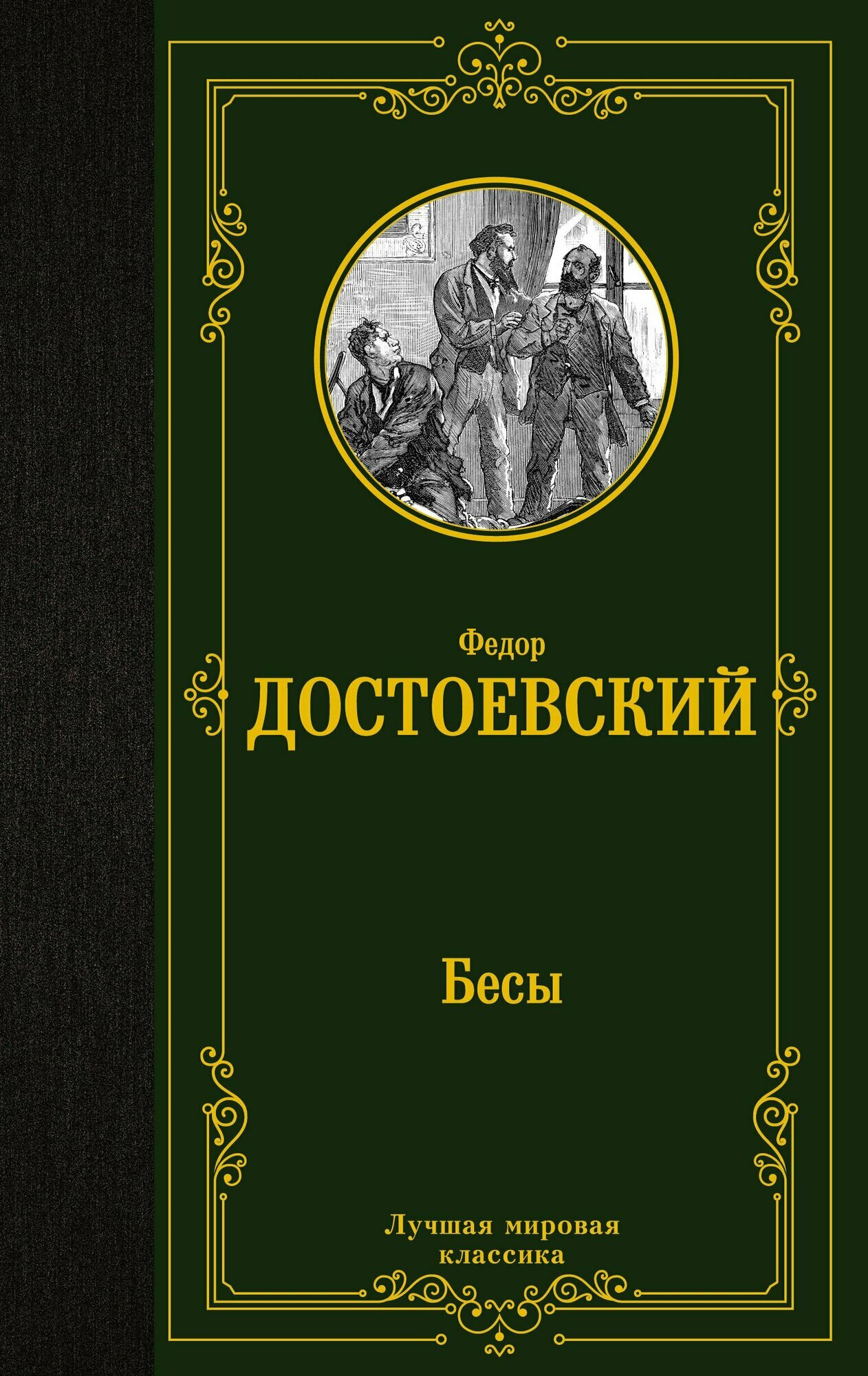Бесы(Федор Достоевский)
