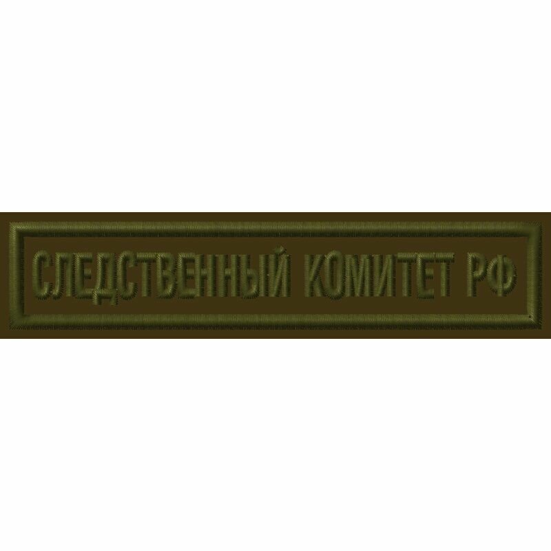 Нашивка (шеврон) "Следственный комитет РФ", полевая. С липучкой. Размер 125x25 мм по вышивке.