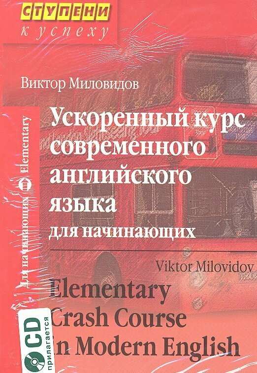 Ускоренный курс современного английского языка для начинающих / Elementary Crash Course in Modern English /+ CD (Виктор Миловидов)