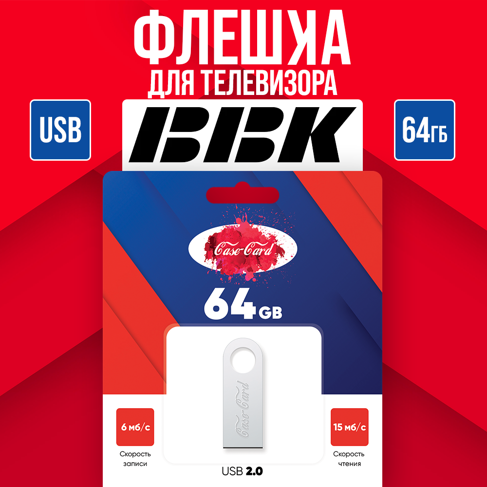 Флешка для телевизора BBK / Флешка для телевизора ББК USB разъем 64 гб Case Card