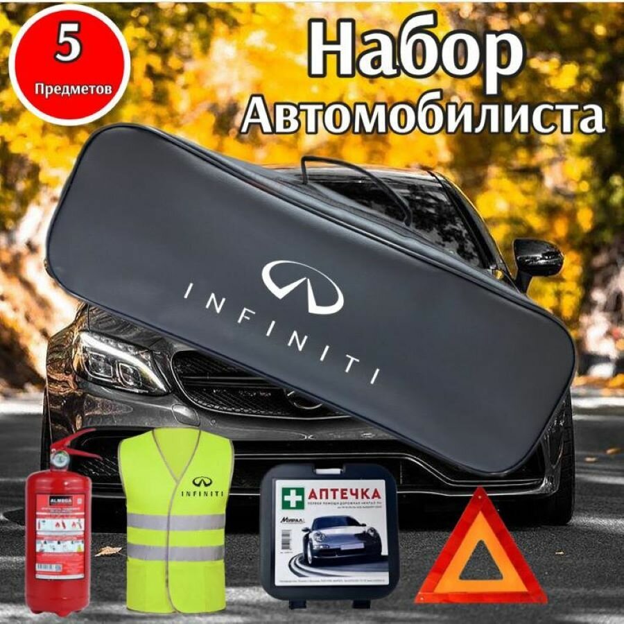 Набор автомобилиста INFINITI (Инфинити) аварийный Стандарт, 5 предметов