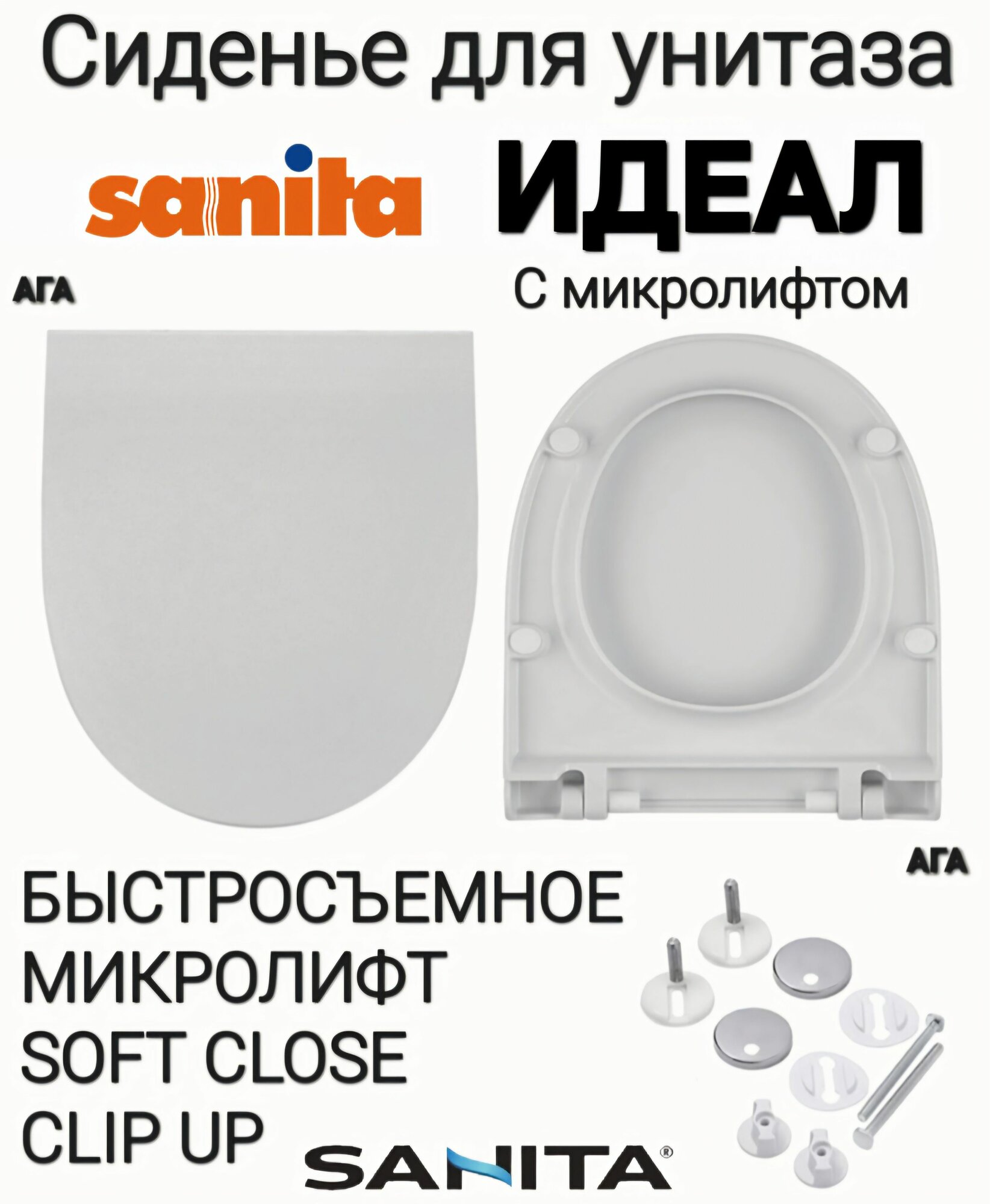 Сиденье - Крышка для унитаза Sanita идеал микролифт Soft Close, быстросъемное Clip UP