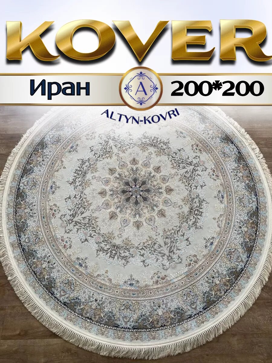 Altyn-kovri Company Ковер круглый мягкий 200x200 G 267 Cream