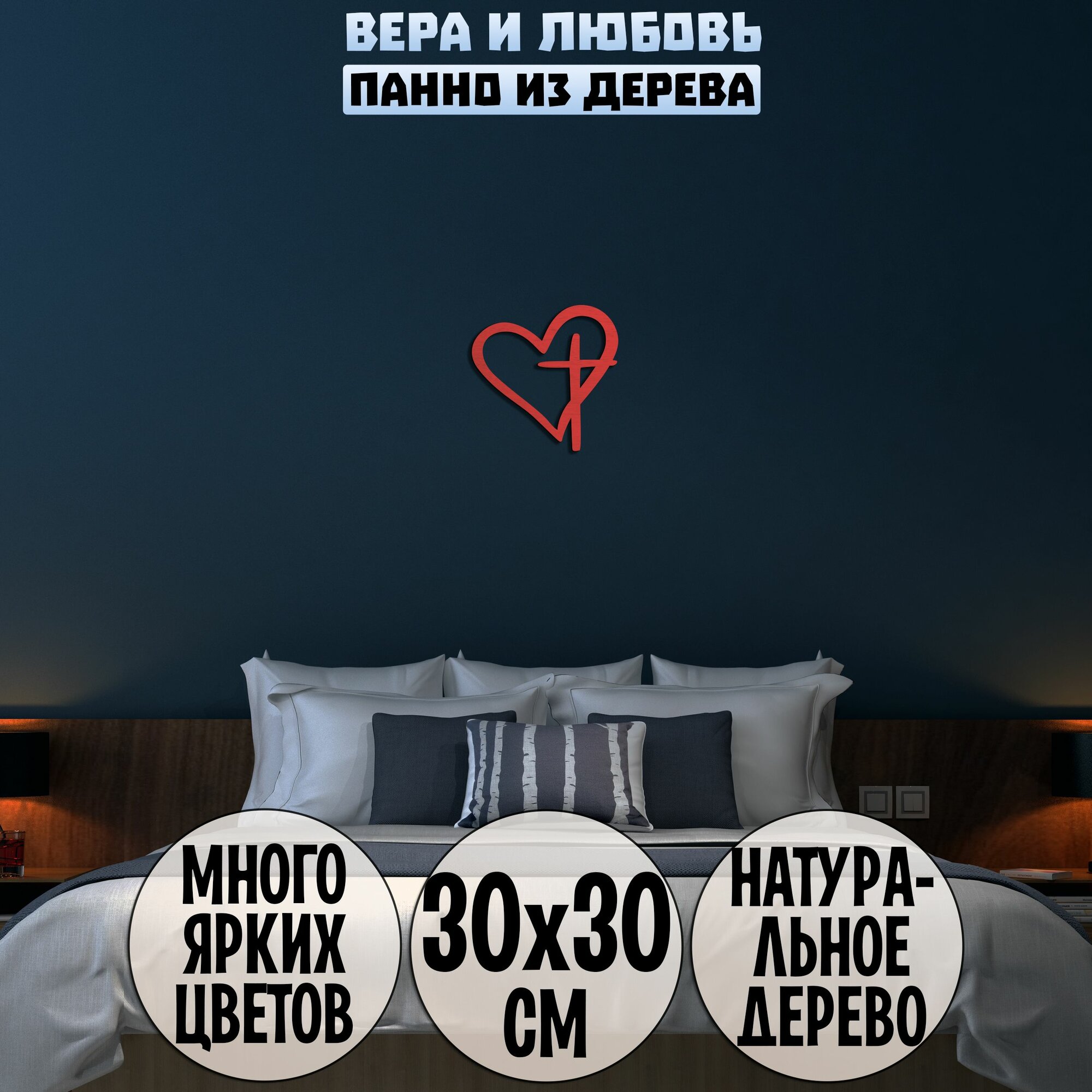 Декор на стену "Крест и сердце", декорация настенная, панно из дерева (Вера, любовь, религия)