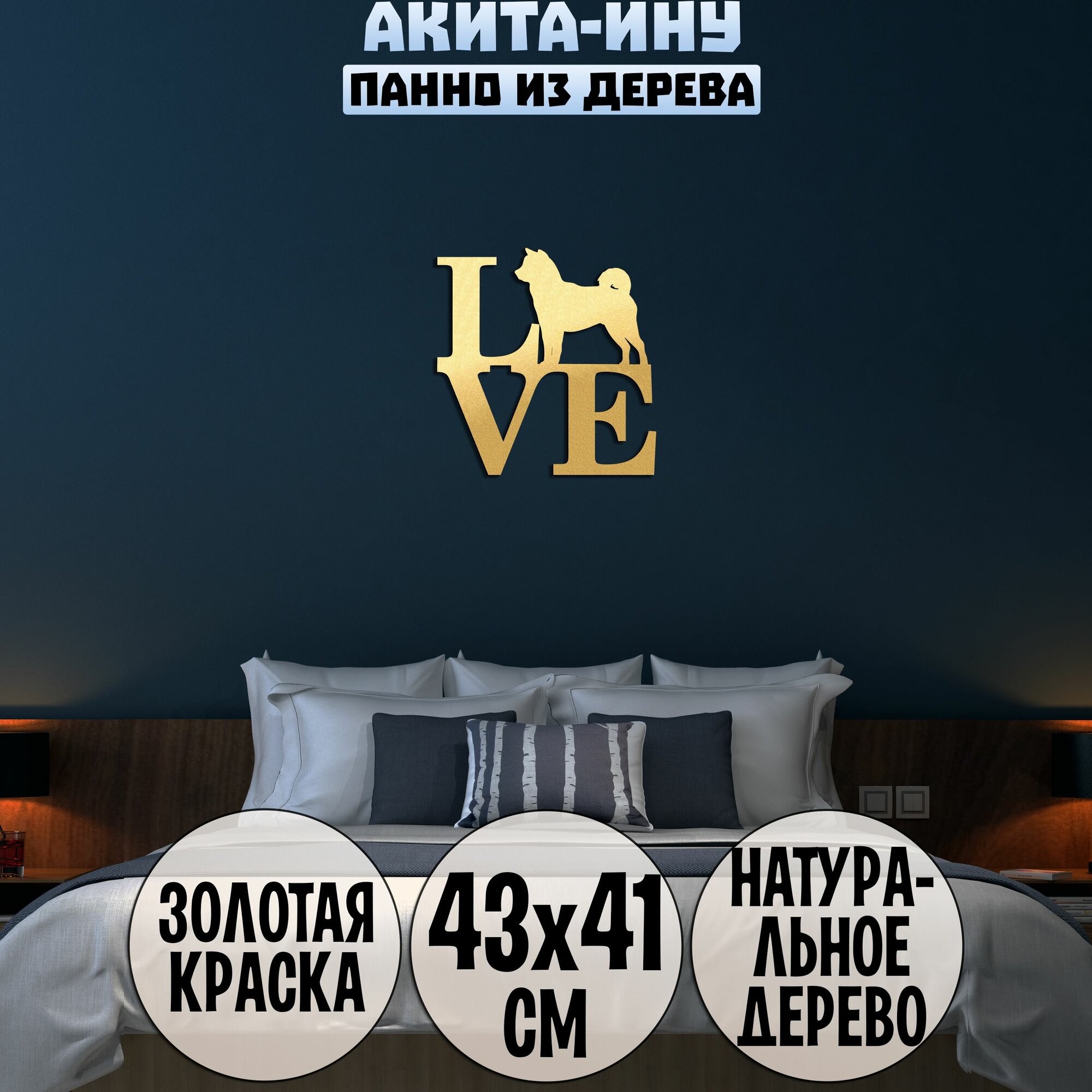 Акита-ину панно на стену, декорация настенная, декор для интерьера из дерева