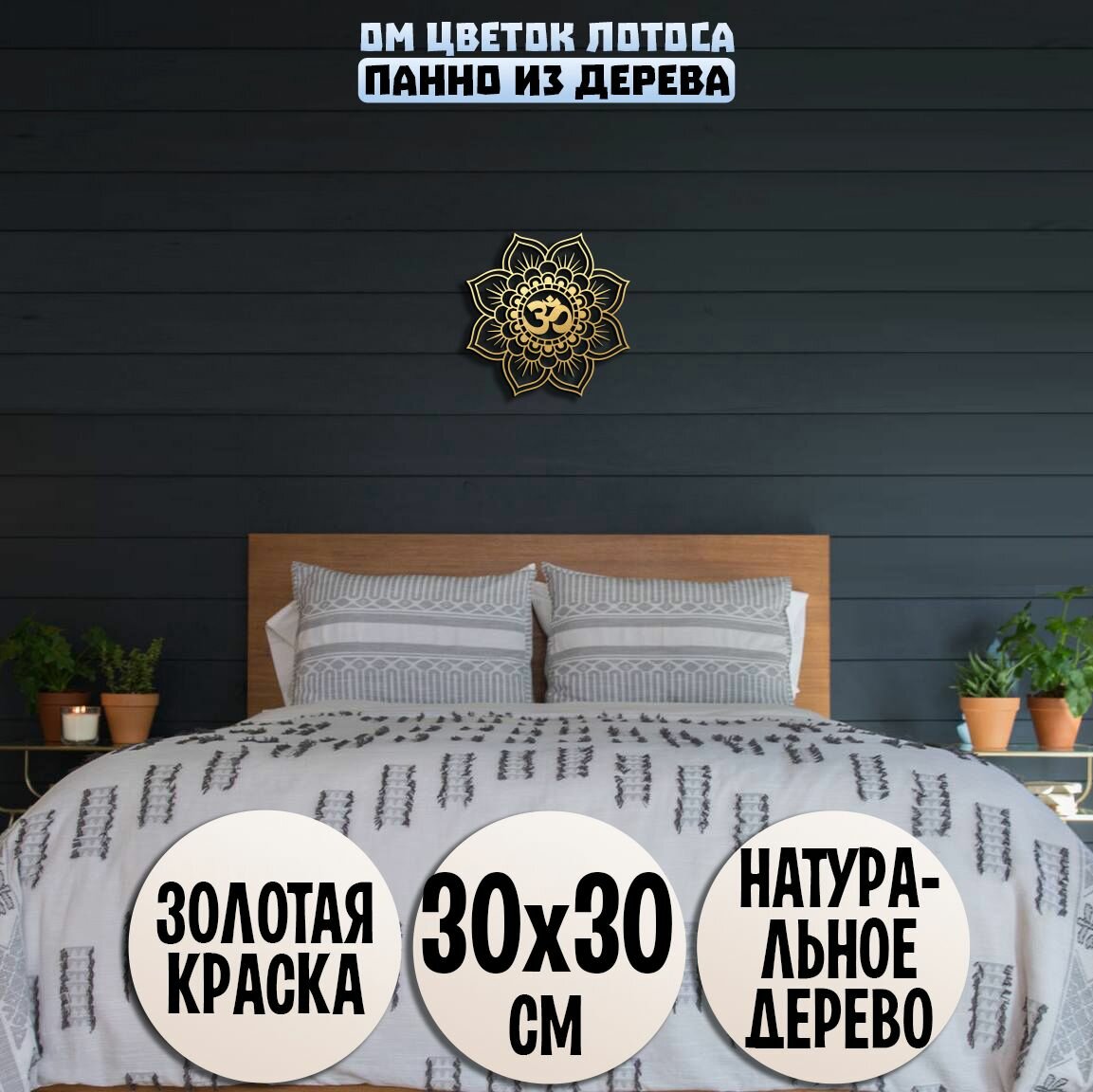 Панно на стену Ом Лотос, декорация настенная, декор для интерьера