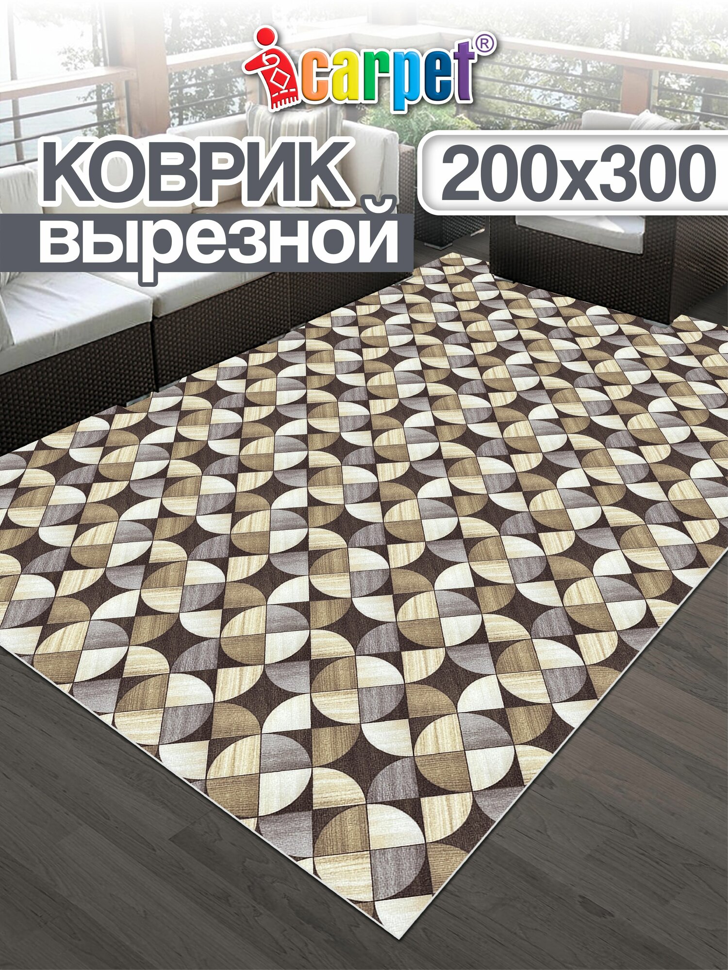 Ковер на пол 200х300 см icarpet PRINT Медальон серо-коричневый, антискользящий вырезной коврик придверный для прихожей